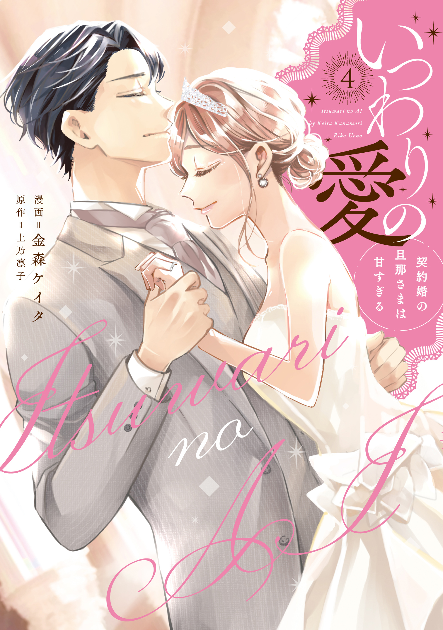 【4/1発売】GOT CITR COMICS 『いつわりの愛～契約婚の旦那さまは甘すぎる～』4巻 大垣書店限定特典のお知らせ - 大垣書店