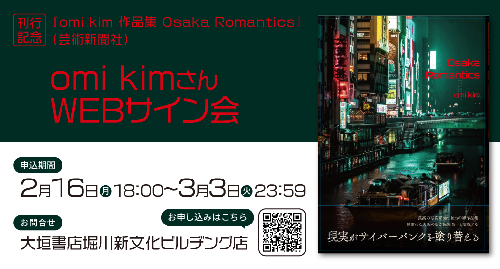 【受付終了】omi kimさん『omi kim 作品集 Osaka Romantics』刊行記念WEBサイン会のお知らせ - 大垣書店