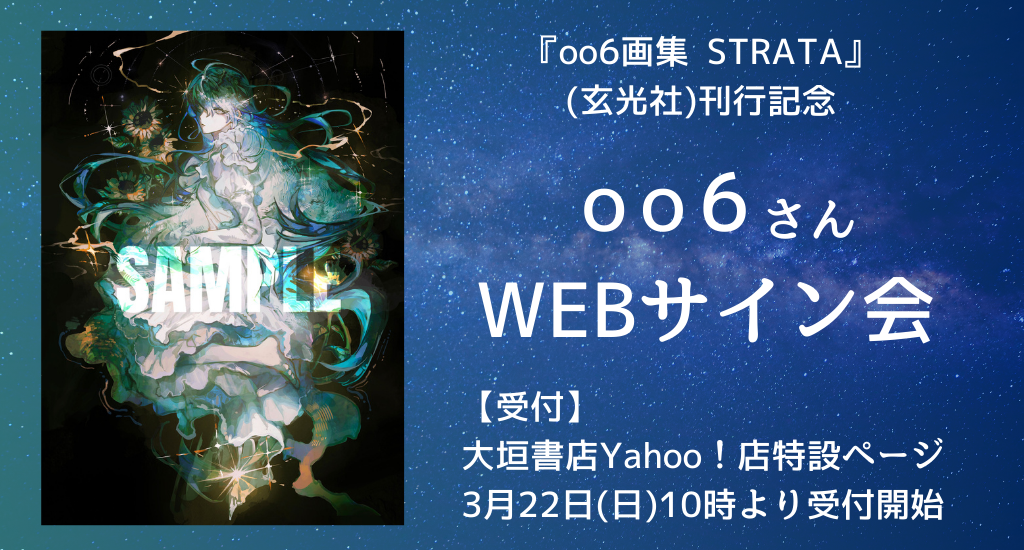 【3/22受注開始】『oo6画集 STRATA』刊行記念 oo6さんWEBサイン会のお知らせ - 大垣書店